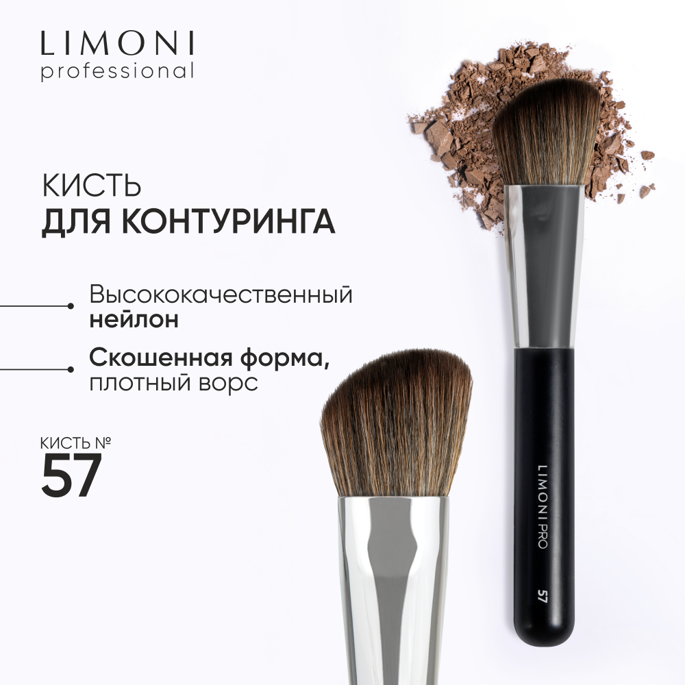 LIMONI Косметическая кисть Professional №57, для контуринга, скошенная, нейлоновая