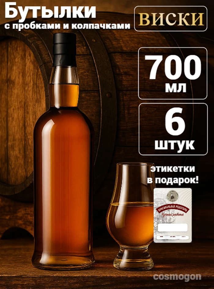 Бутылки "Виски" 0,7 л с этикетками ( 6 шт) для хранения виски, дистиллята, коньяка, самогона и др. крепкого алкоголя