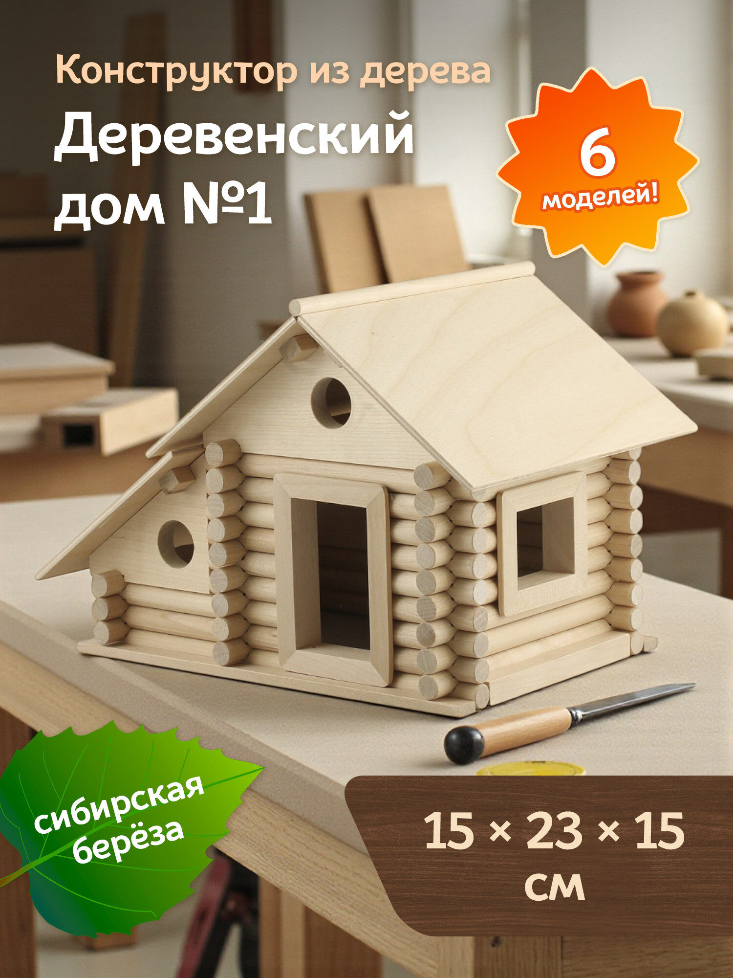 Конструктор из дерева "Деревенский дом 1" (6 моделей), 90 деталей