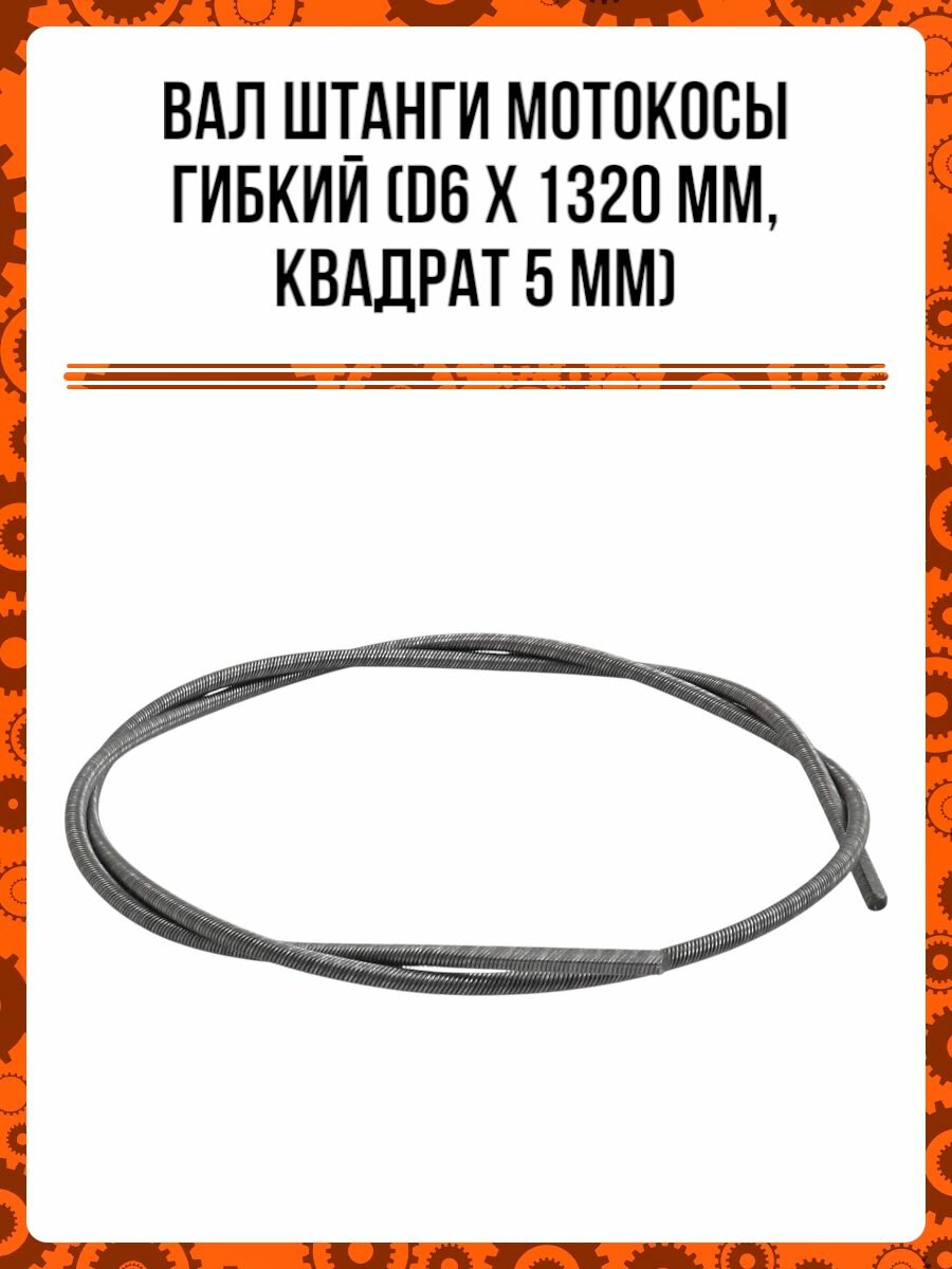 Вал штанги мотокосы гибкий (d6*1320 мм, квадрат 5 мм)