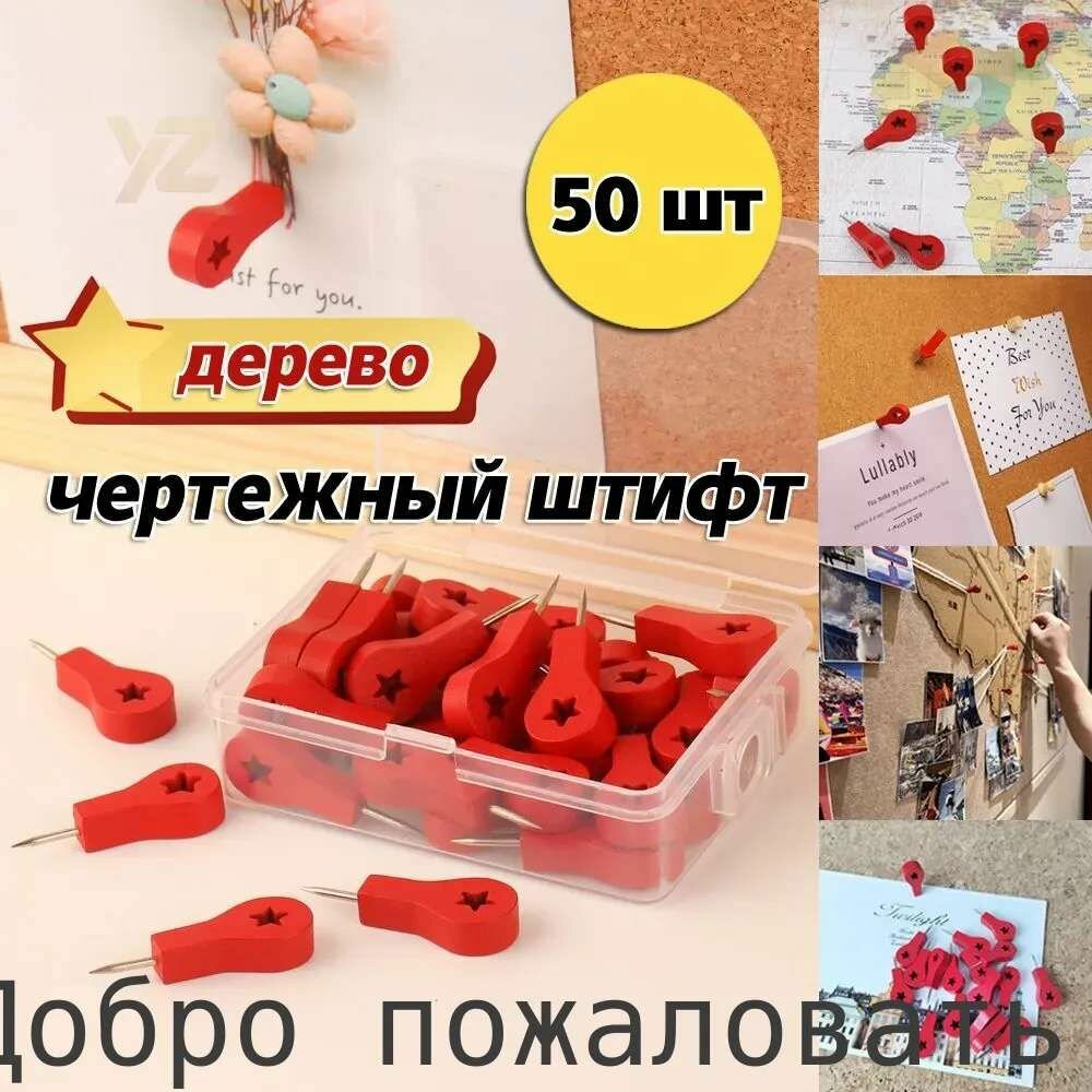 Булавки 50 шт. Геометки для карты мира из дерева / булавки канцелярские для пробковой доски.