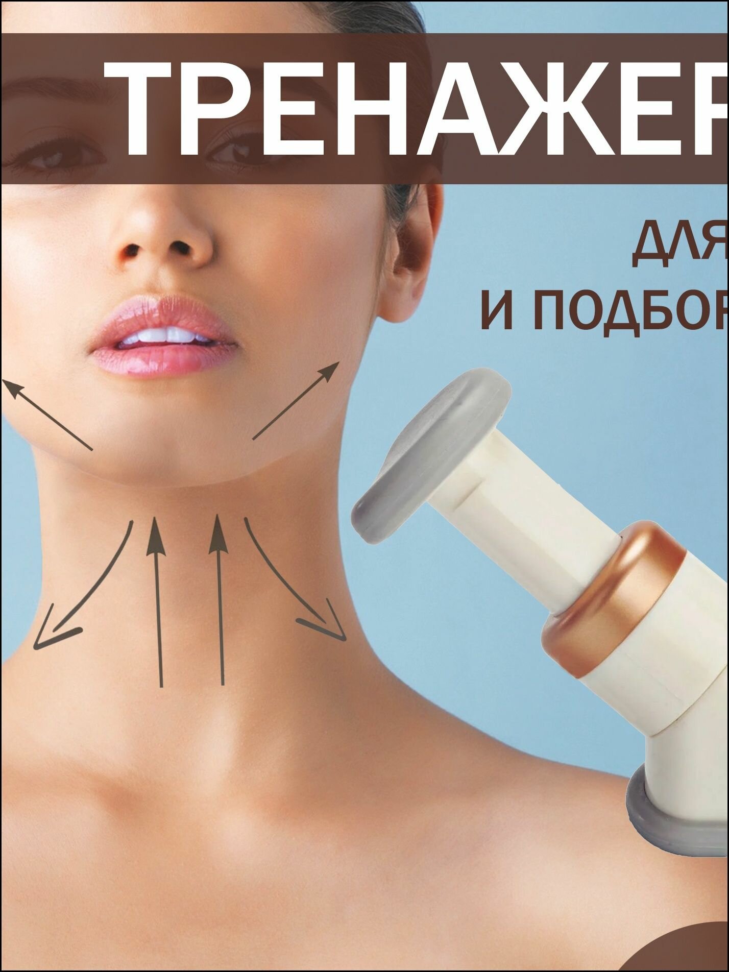 Мини-тренажер Тренажер для шеи и подбородка_Фуртик