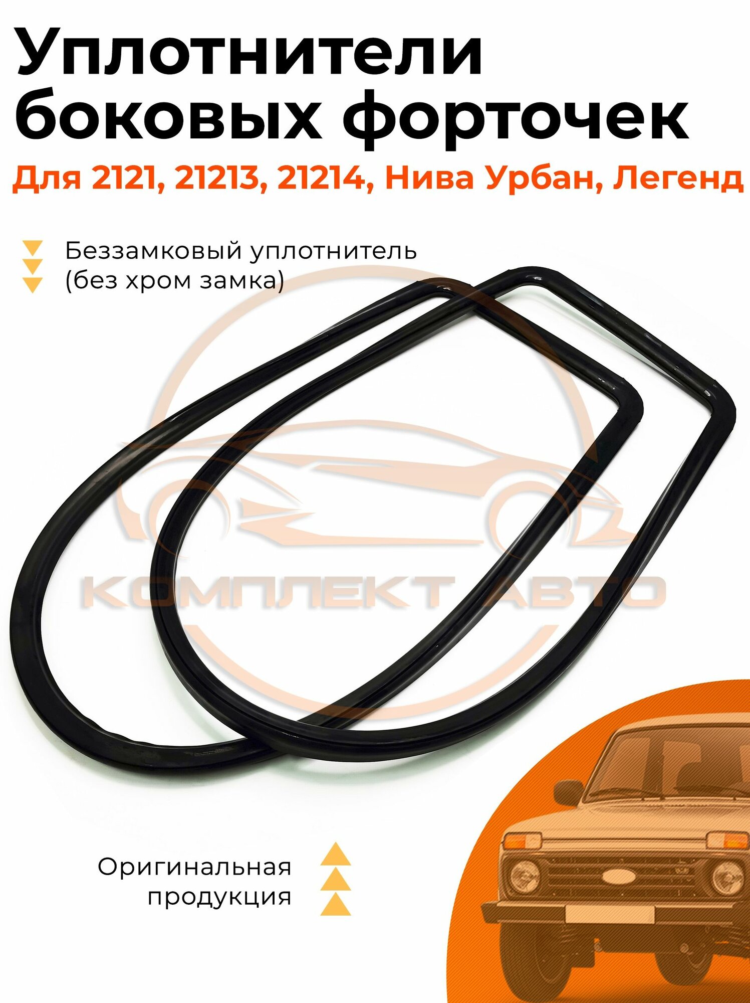 Уплотнители ( без замка) на задние форточки для Нива, 2121, 21213, 21214, Урбан, Легенд ( без хрома )