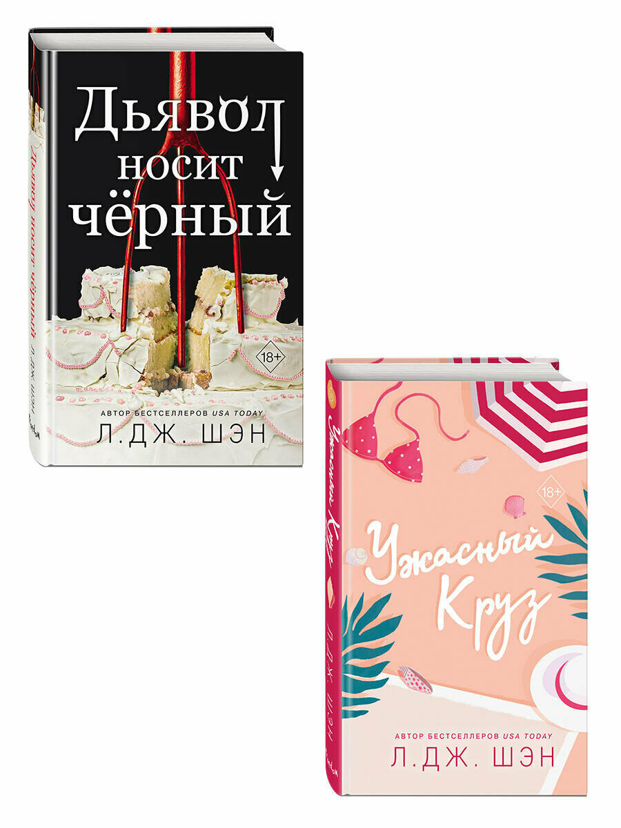 Шэн Л. Комплект из 2 книг: Дьявол носит черный + Ужасный Круз (ИК)