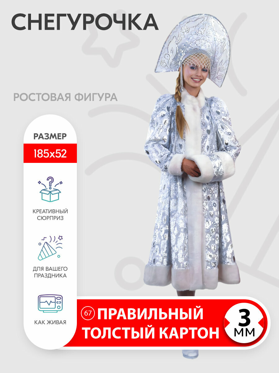 Аксессуар для фотосессий, Indoor-ad, Снегурочка 4 ростовая фигура