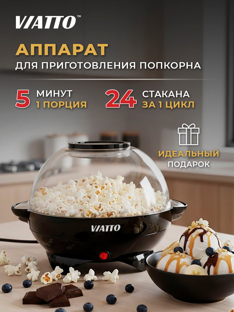 Домашний аппарат для попкорна MK-PM999B попкорница Viatto