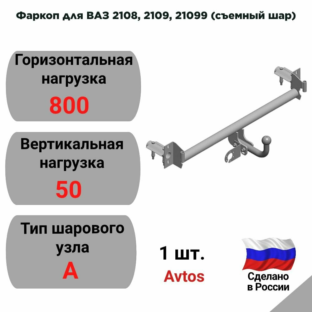 Фаркоп для ВАЗ 2108, 2109, 21099 (съемный шар) "Avtos" VAZ38