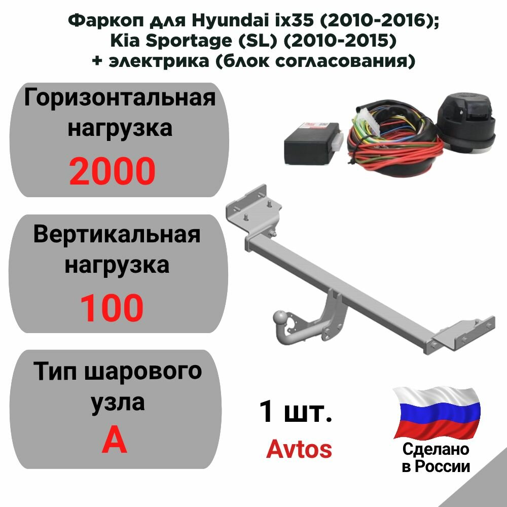 Фаркоп для Hyundai ix35 (2010-2016); Kia Sportage (SL) (2010-2015) + электрика "Avtos" HY22