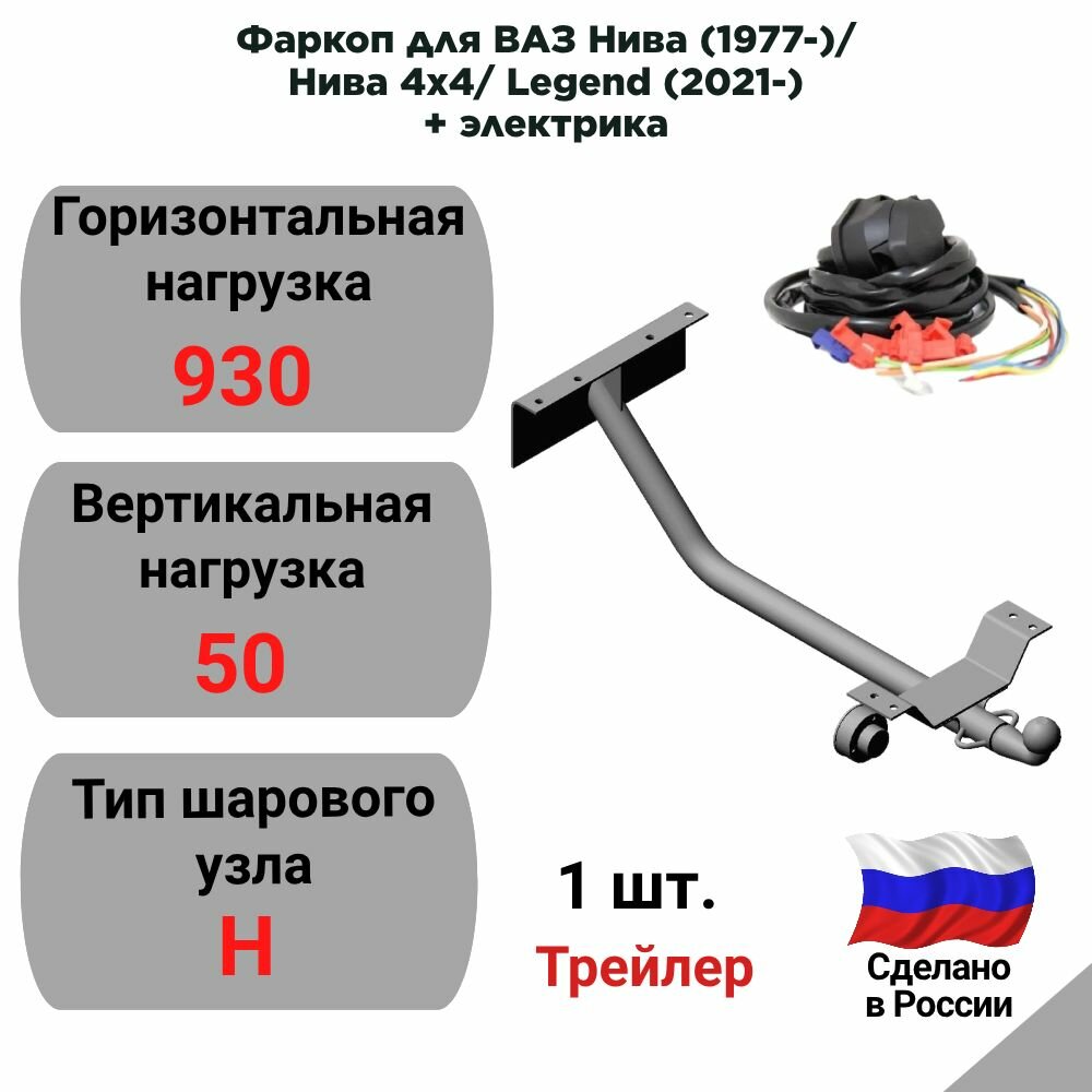 Фаркоп для ВАЗ Нива (1977-); Нива 4х4; Legend (2021-) + электрика "Трейлер" 2121