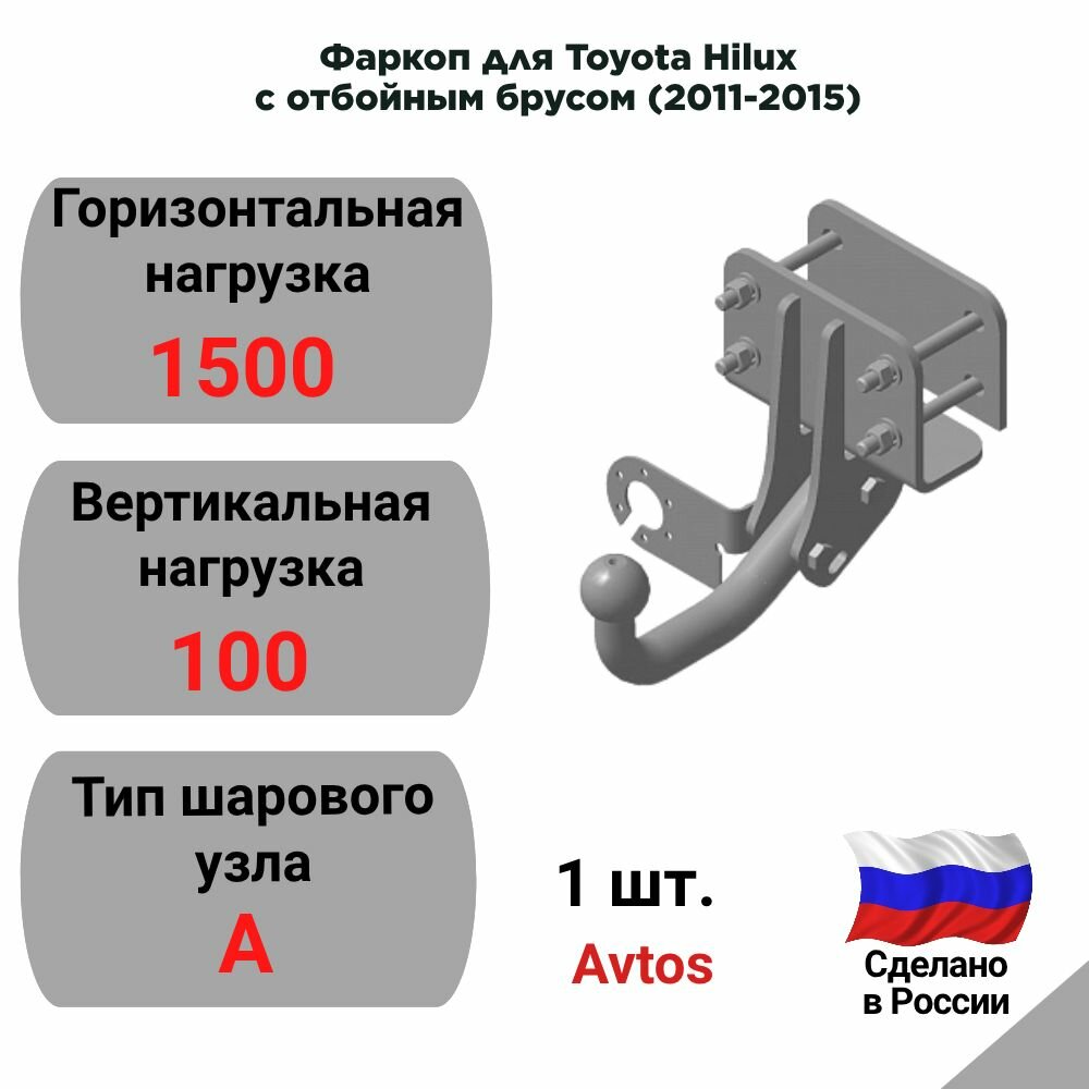 Фаркоп для Toyota Hilux с отбойным брусом (2011-2015) "Avtos" TY27