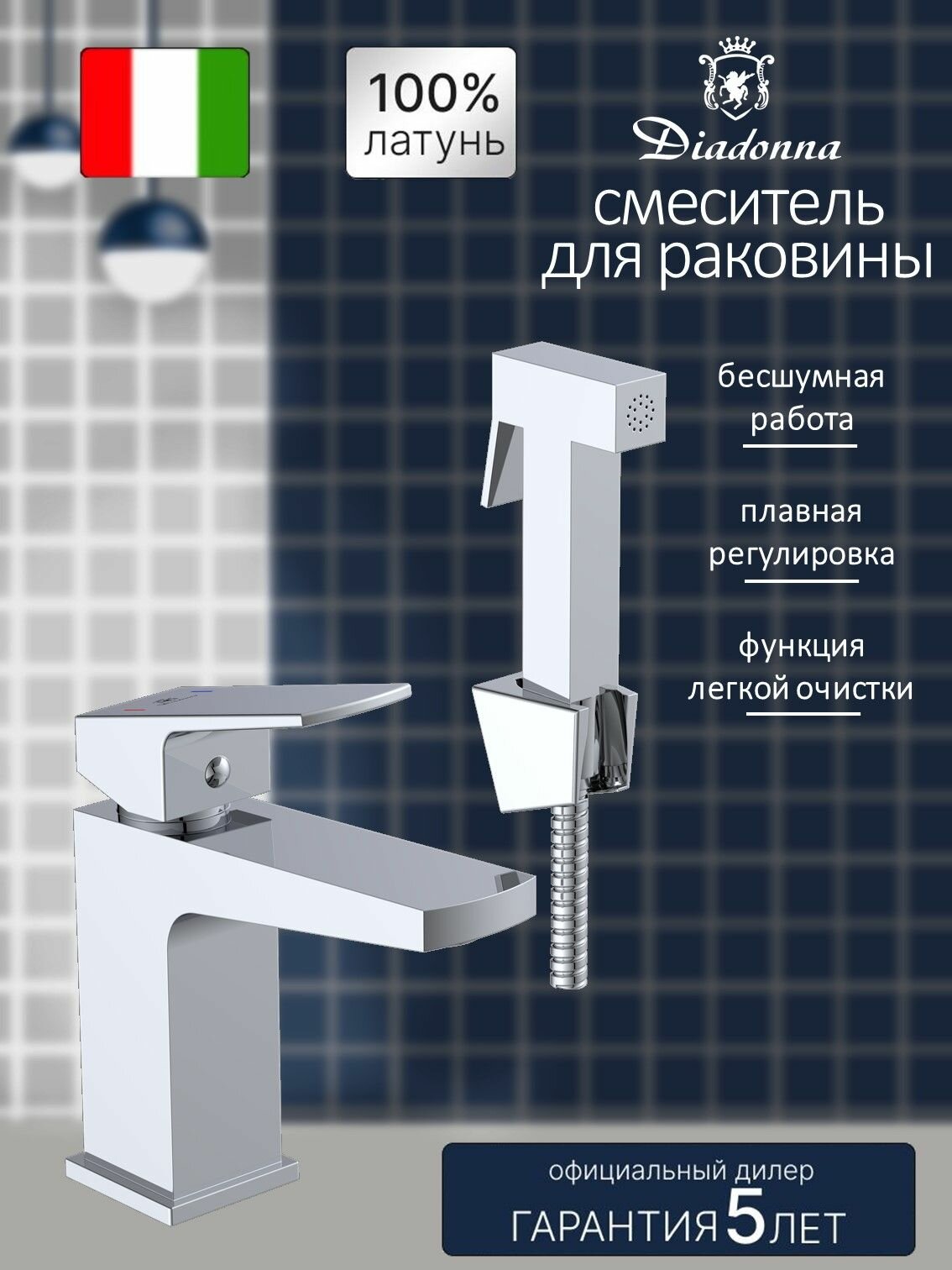 Смеситель для раковины с гигиеническим душем Diadonna D170-12 смеситель с гигиенической лейкой, латунь