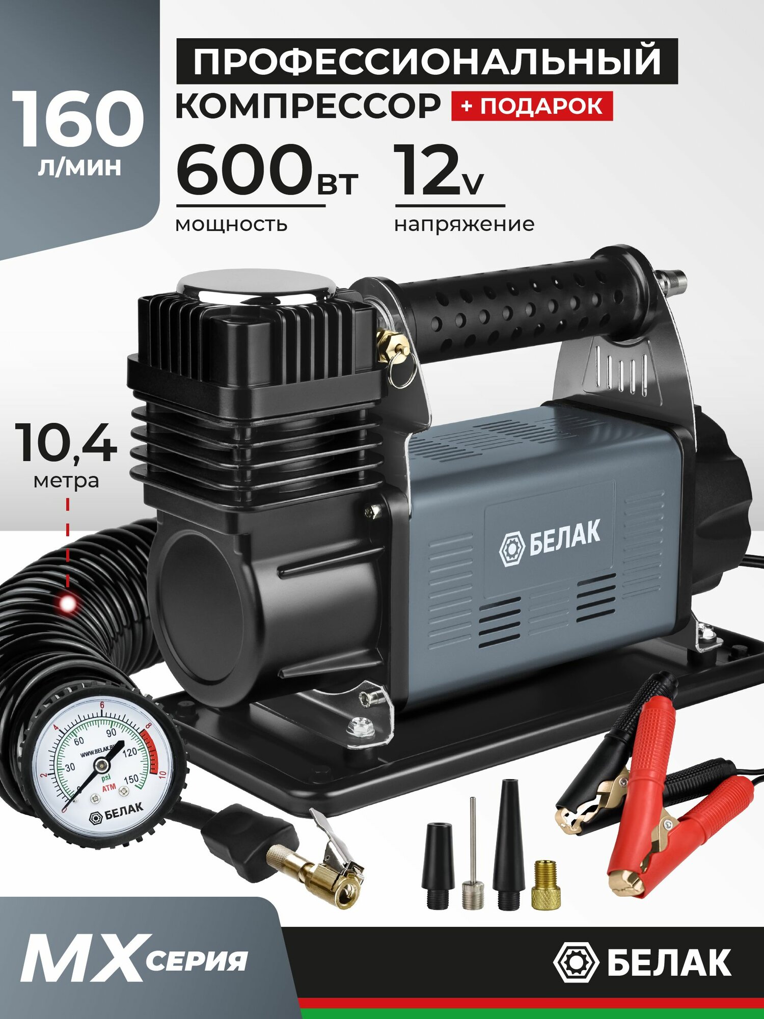 Компрессор автомобильный мощный 160 л/мин, MX Серия, БелАК БАК.99369