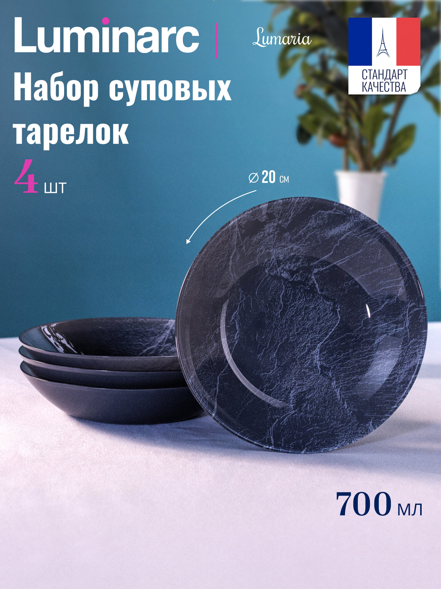 Тарелка суповая LUMINARC "LUMARIA" набор 4 штуки, 20 см, стекло