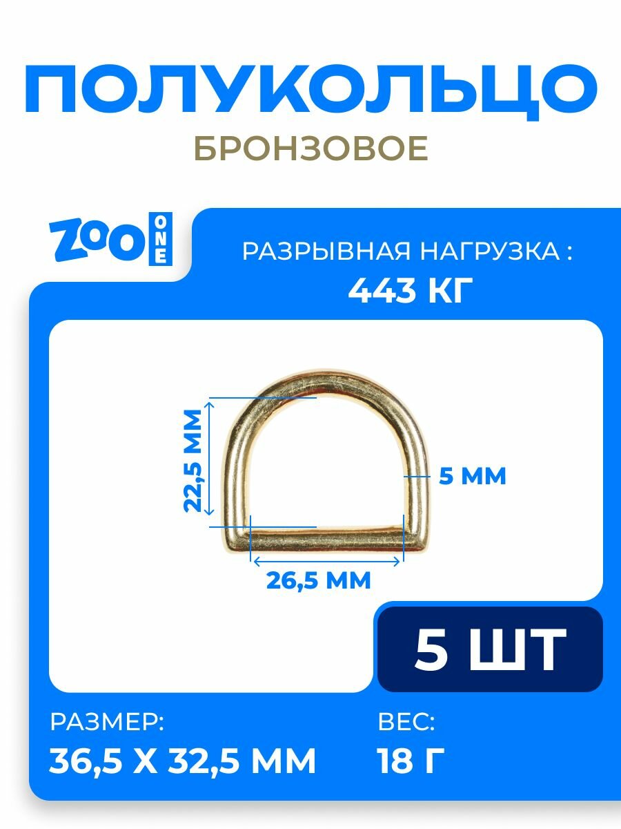 Полукольцо для рукоделия ZooOne, бронза, толщина 5 мм, ширина 26 мм, 5 шт, MP-452B-1-SC-5