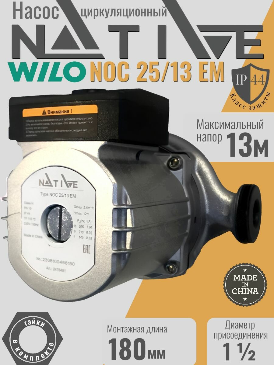 Насос циркуляционный Wilo NOC 25/13 EM, монтажная длина 180 мм