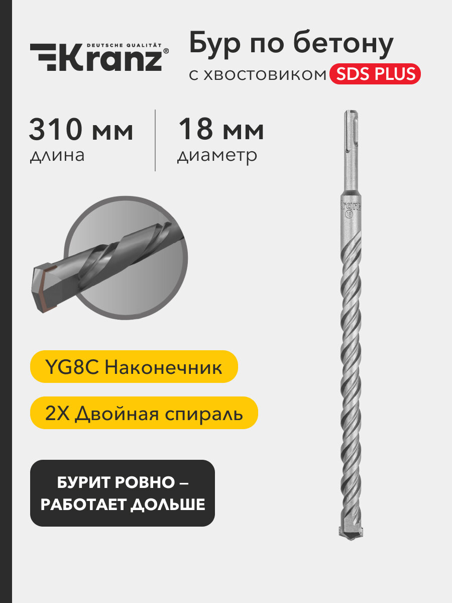 Бур по бетону для перфоратора 1 шт 18 х 310 мм SDS-pluse, 2 грани, KRANZ