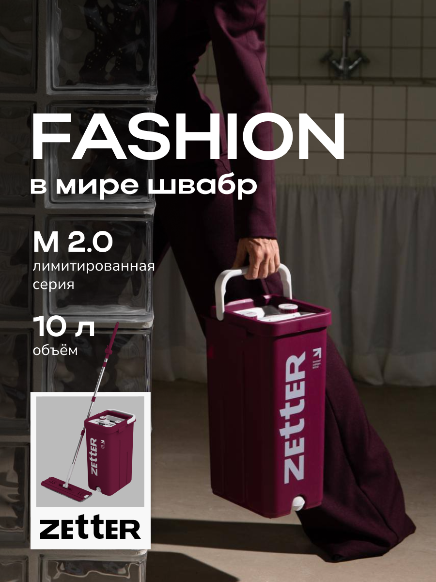 Швабра с отжимом и ведром Zetter M 2.0 (10 л) Limited Edition, цвет бургунди