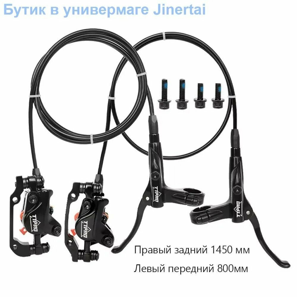 Гидравлические дисковые тормоза TP-MT200 для MTB и шоссейных велосипедов (левый передний правый задний, 800 1450 мм)