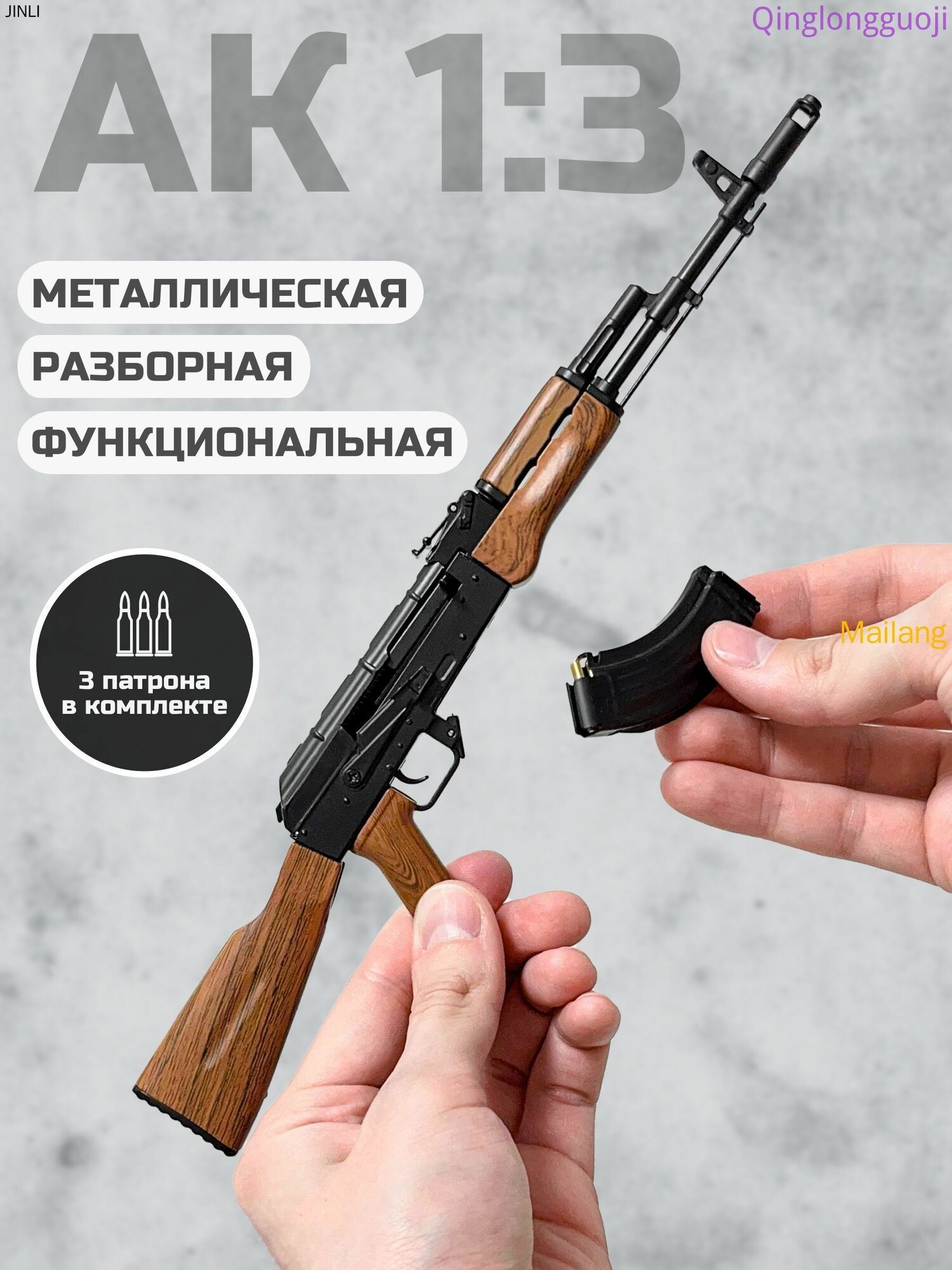 АК - разборная металлическая модель с патронами