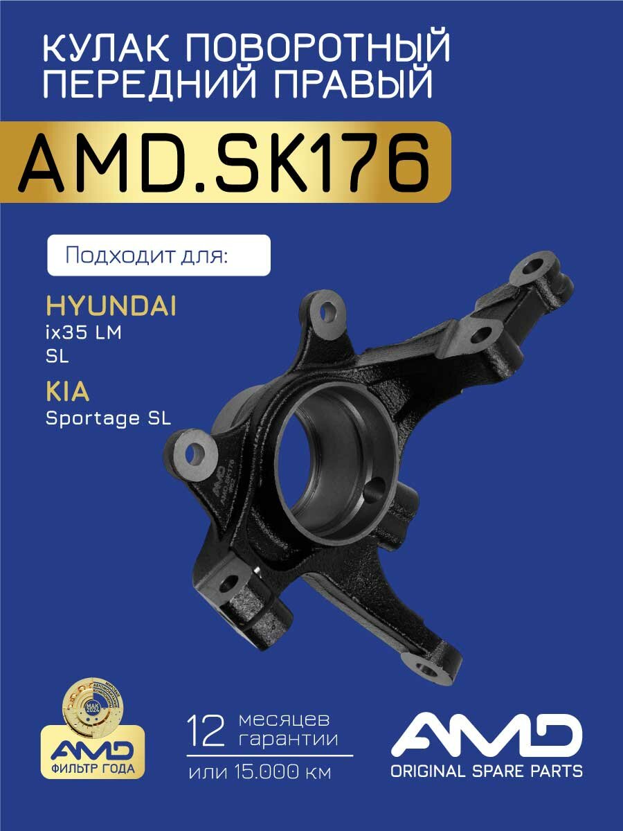 Кулак поворотный передний правый 51716-2S000 AMD. SK176 для HYUNDAI ix35 LM 2010- KIA Sportage SL 2010-