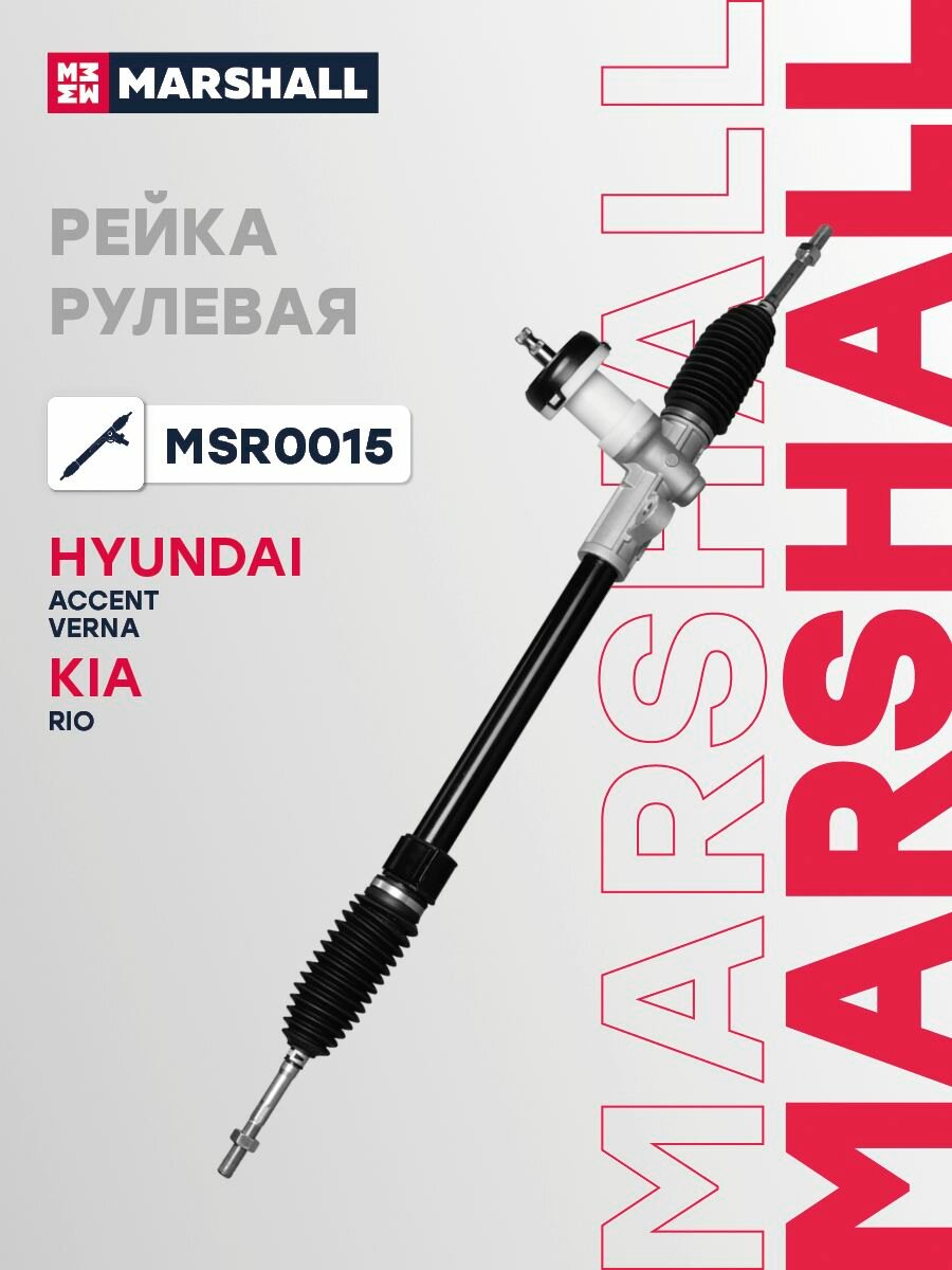 Рейка рулевая Hyundai Accent, VERNA, Kia Rio 565001E000 MARSHALL