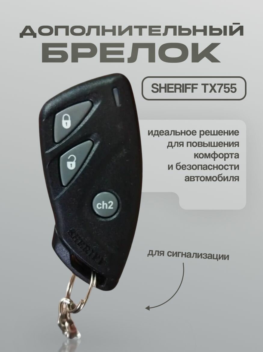 Дополнительный брелок для сигнализации SHERIFF TX755