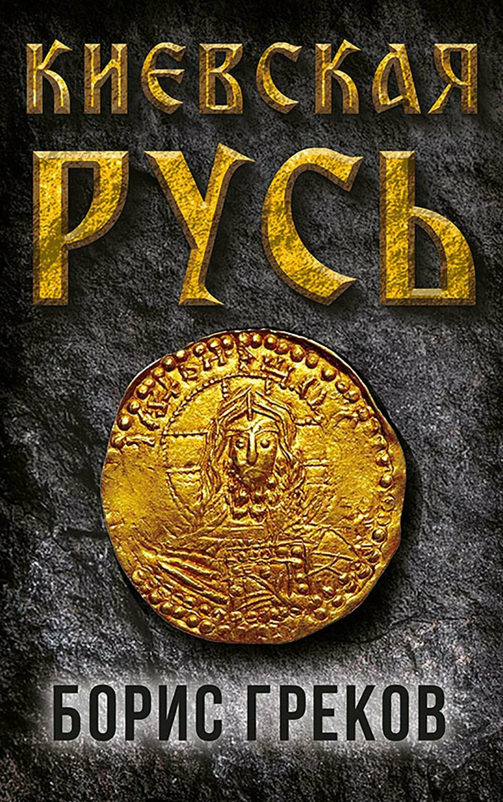 Киевская Русь. Греков Б. Д. Концептуал