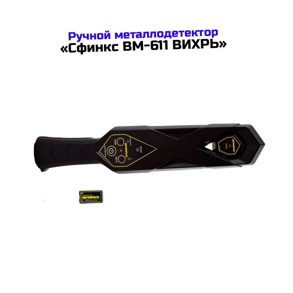 Досмотровый металлоискатель для охраны Сфинкс ВМ-611 Вихрь(Крона) (I31979SFI) - портативный ручной металлодетектор. Звуковая, световая, бесшумная ин
