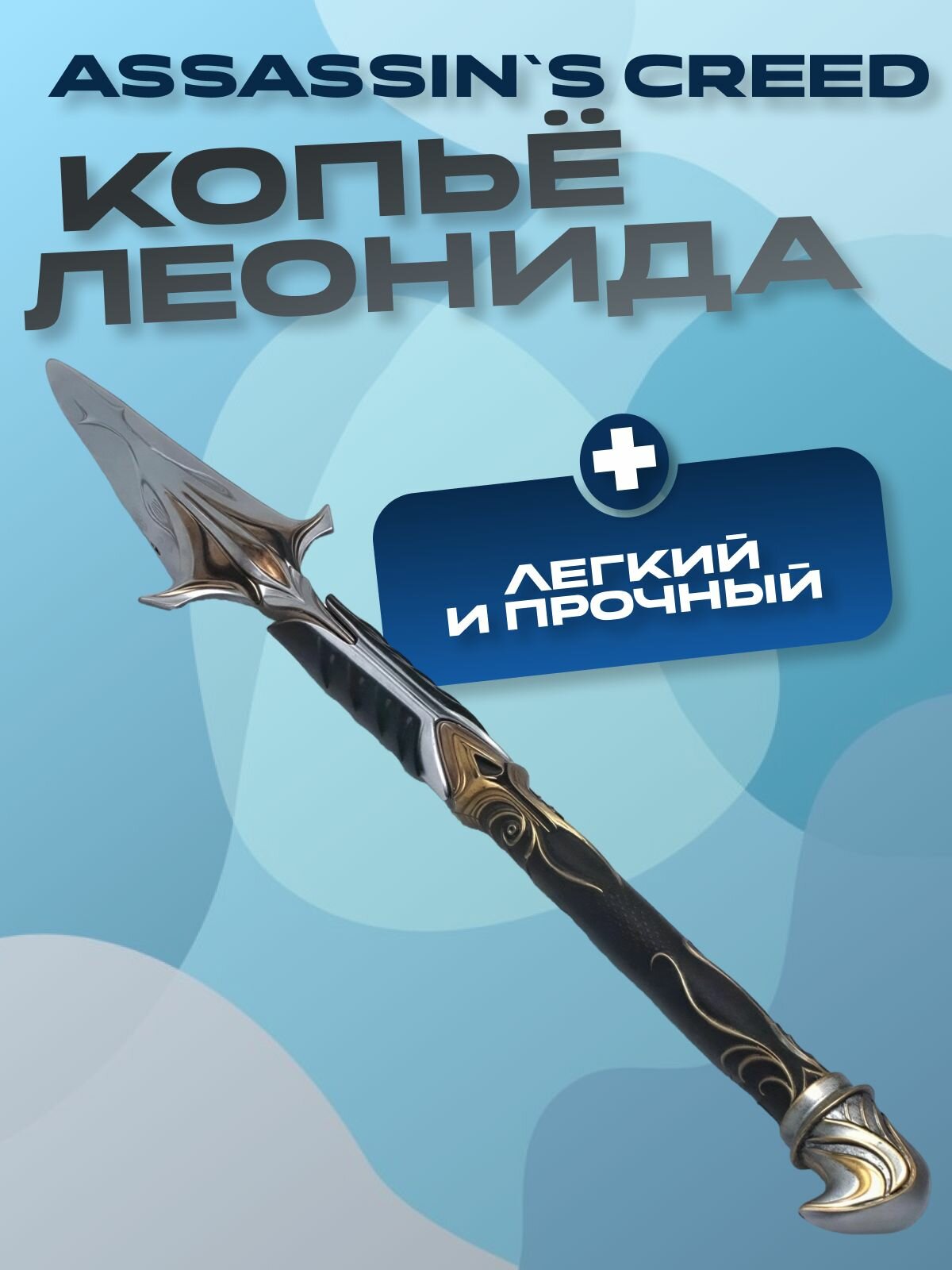 Оружие Assassin's Creed Копье Леонида (60см)