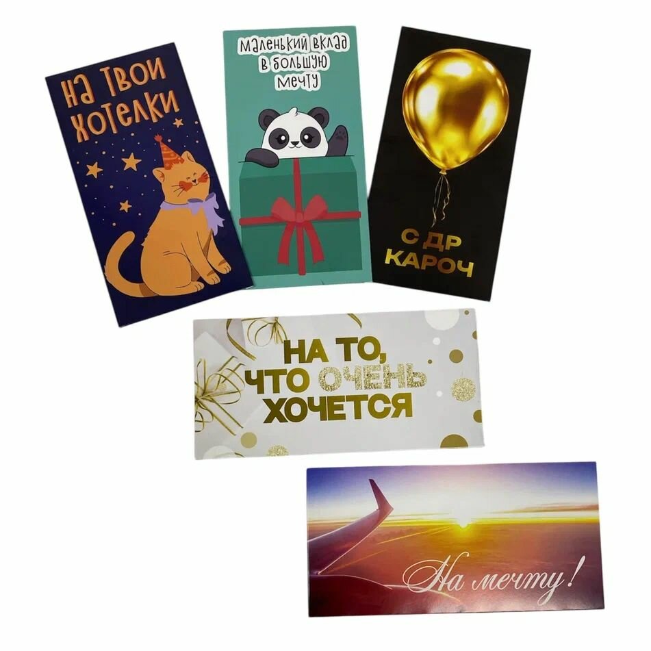 Набор конвертов для денег "На хотелки" 5 шт. в подарок на день рождения