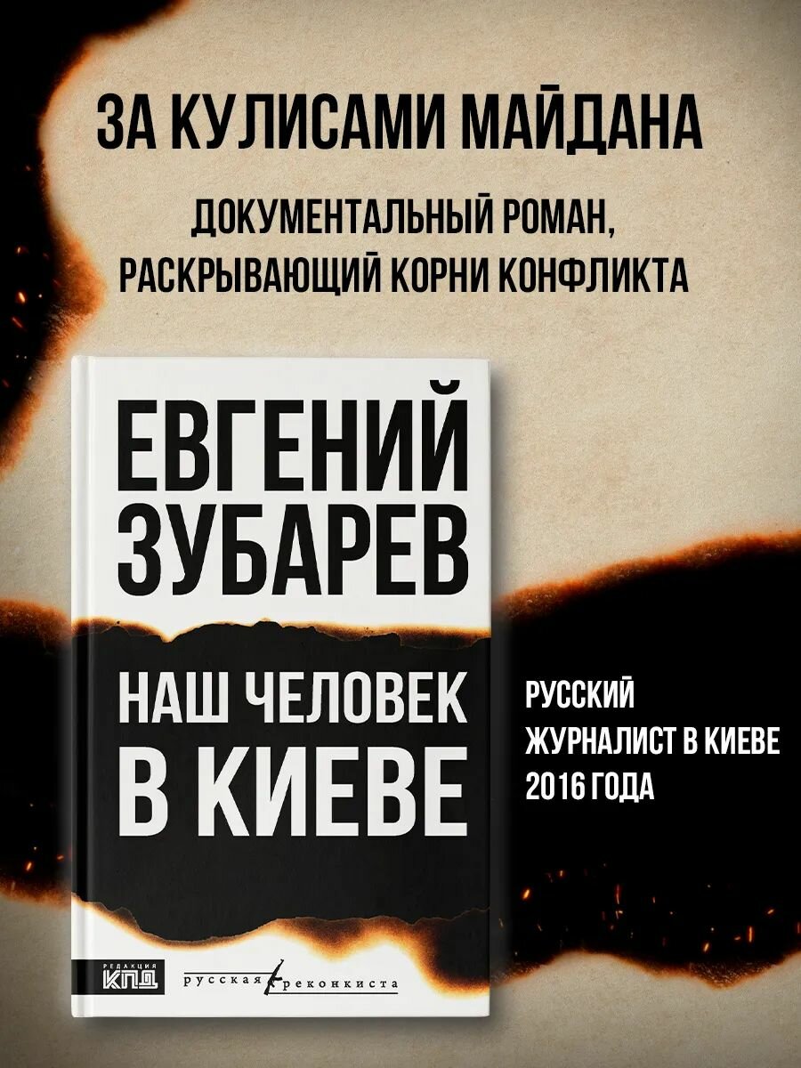 Наш человек в Киеве