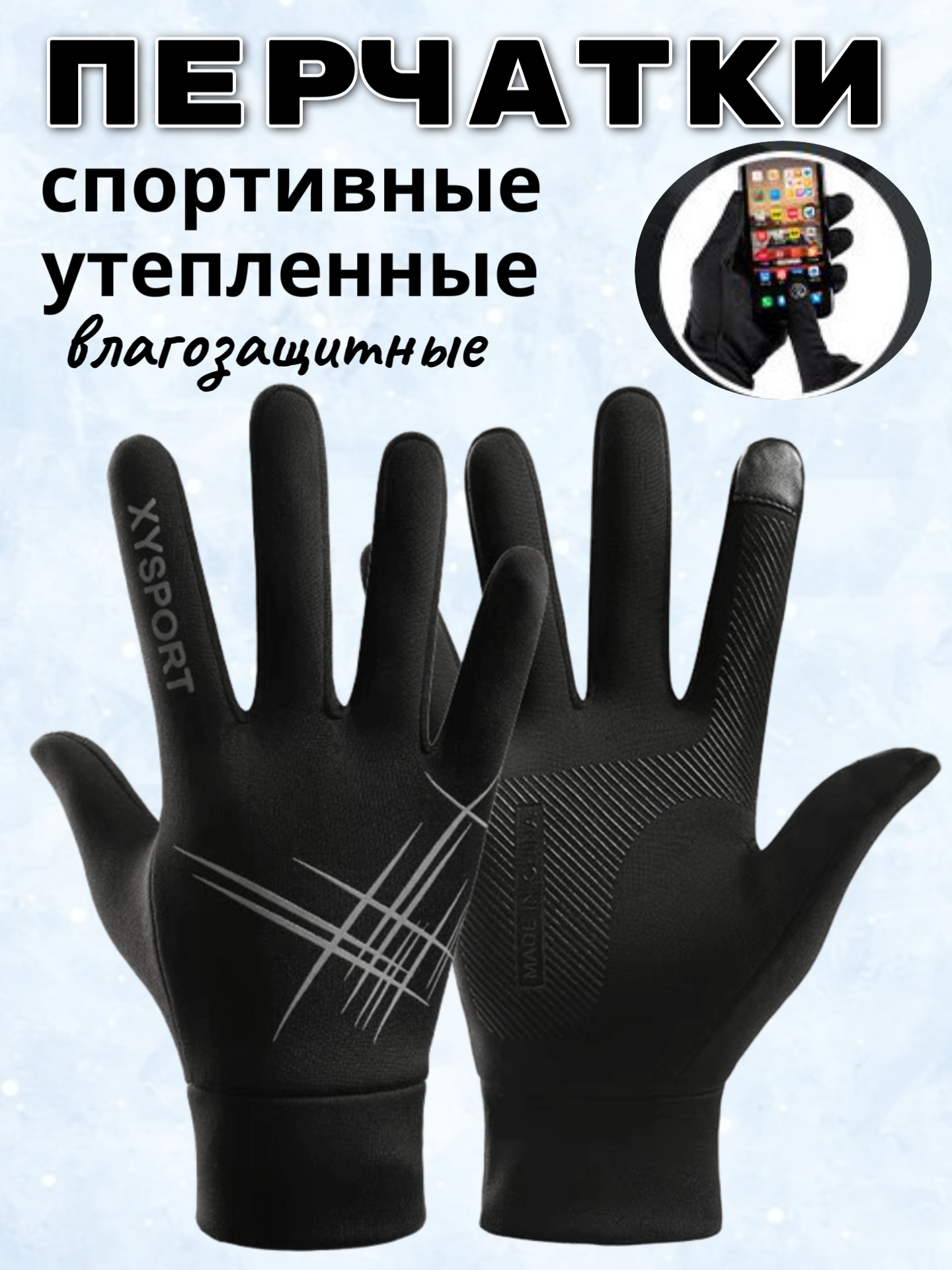 Перчатки спортивные утепленные эластичные, универсальный размер, водоотталкивающие