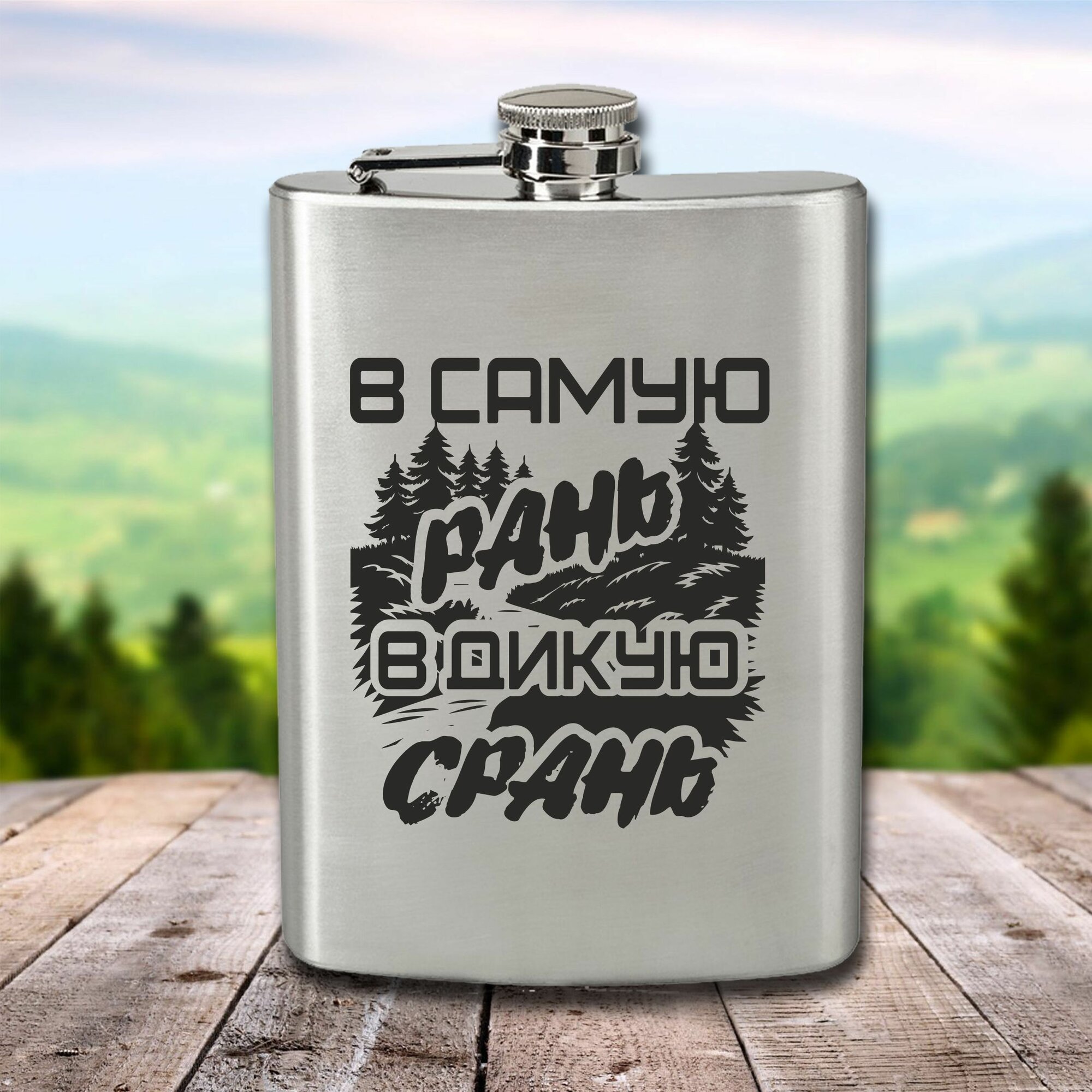 Фляга с гравировкой В самую рань в дикую