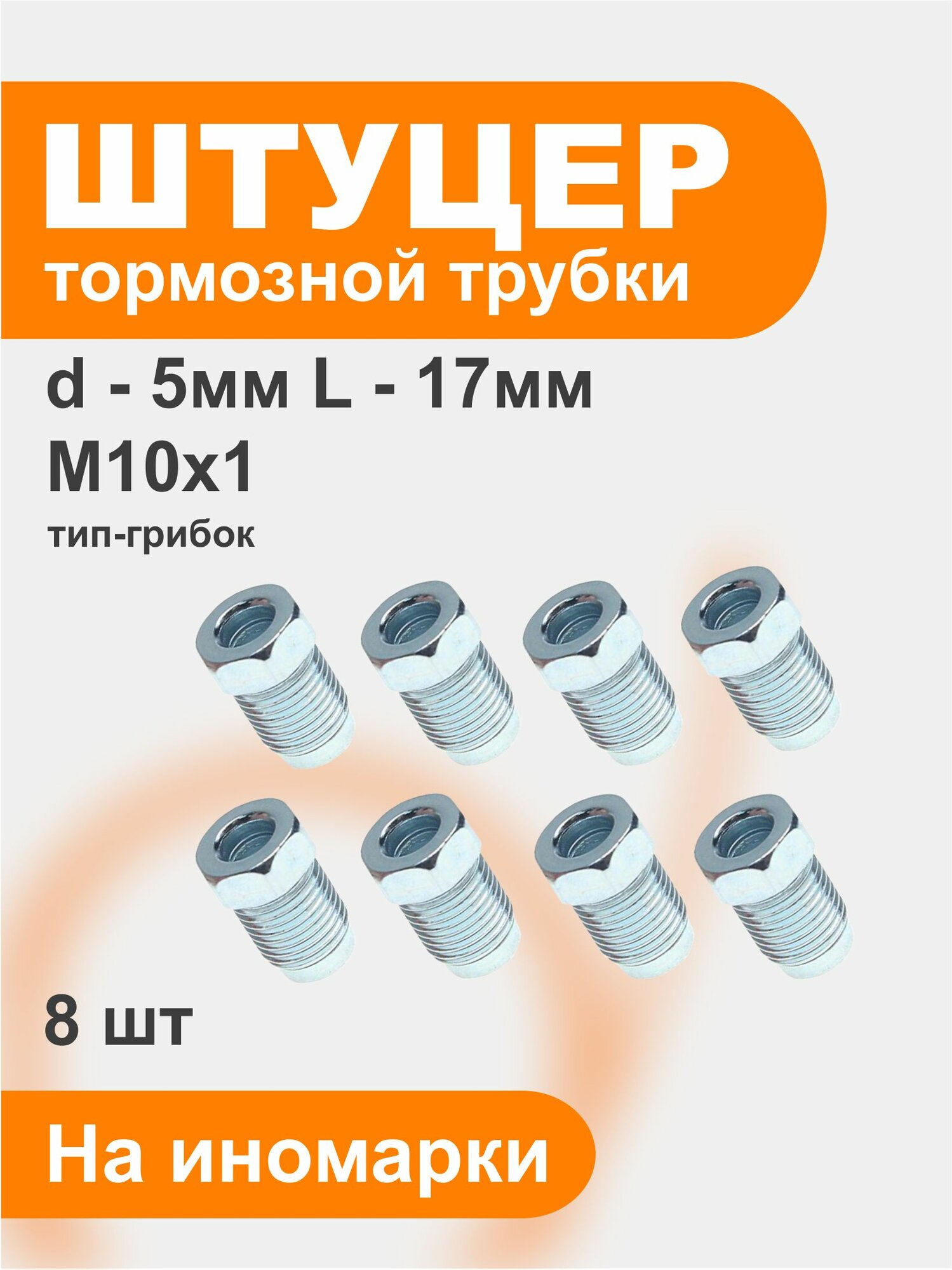 Штуцер тормозной трубки М10х1 d5мм 8шт.