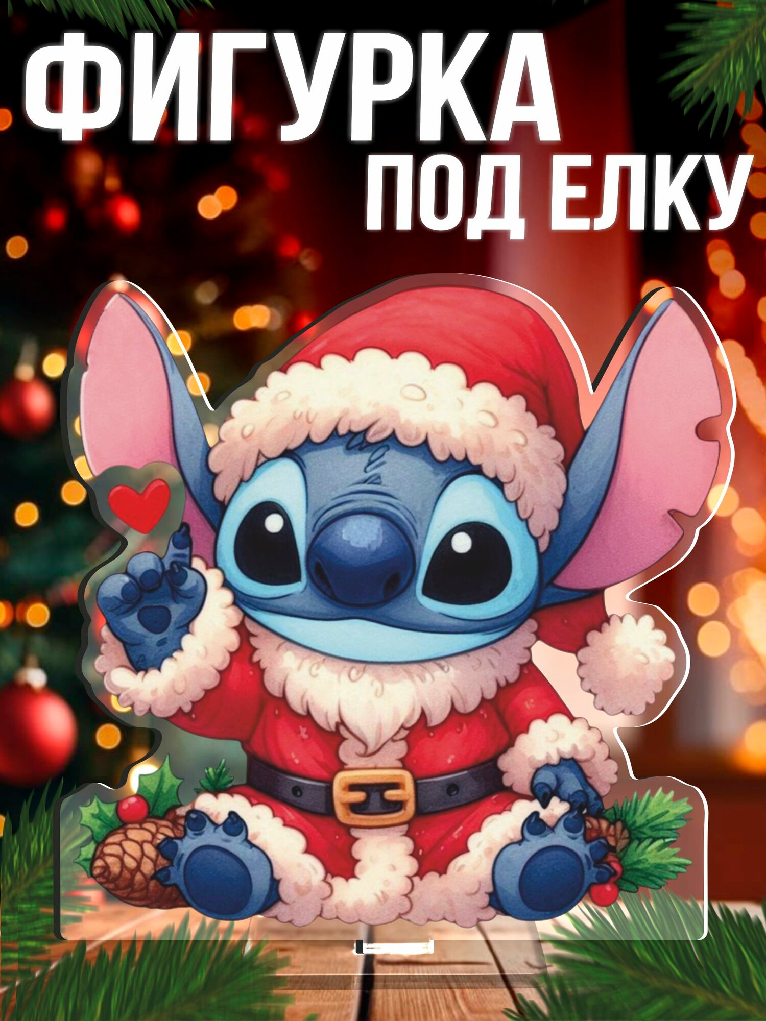 Акриловая фигурка новогодняя Лило и Стич под елку