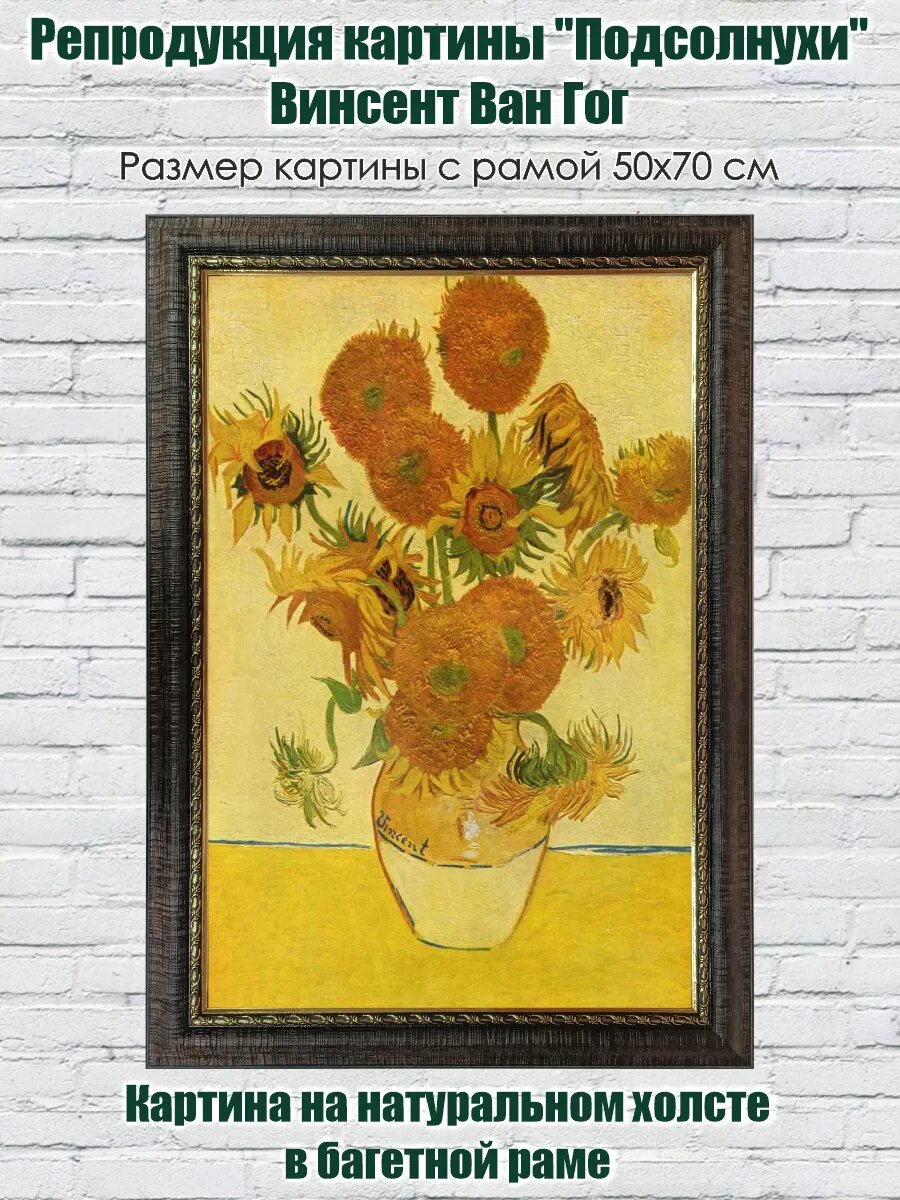 Репродукция картины "Подсолнухи" Винсент Ван Гог в багетной раме на натуральном холсте