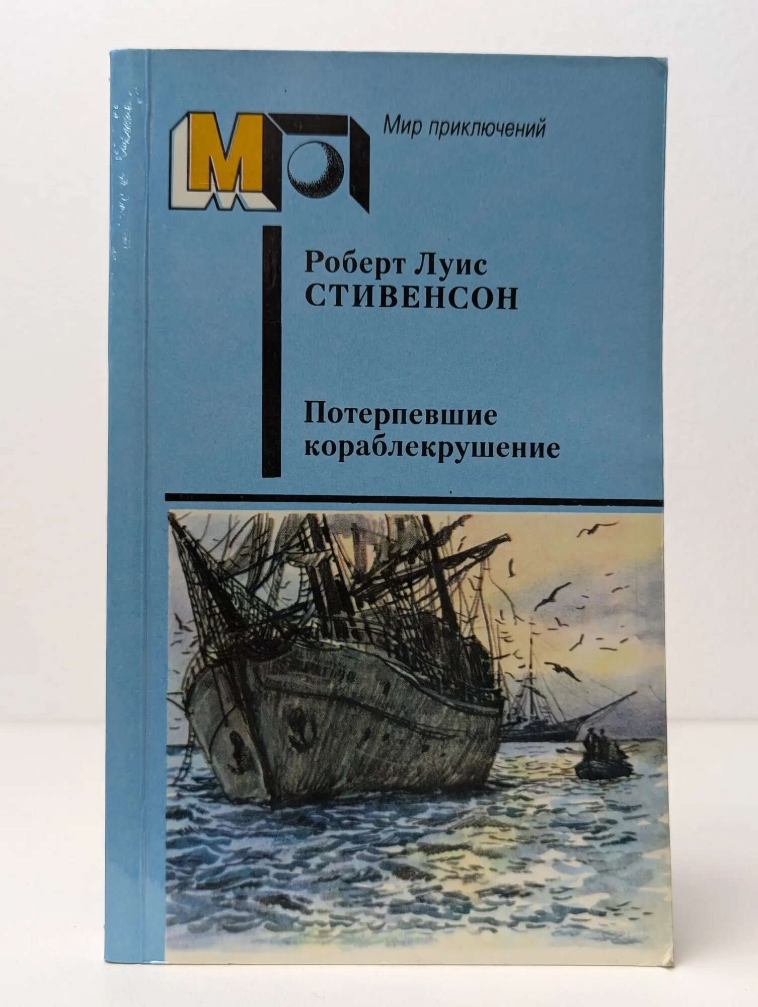Потерпевшие кораблекрушение Стивенсон Роберт Льюис 1987