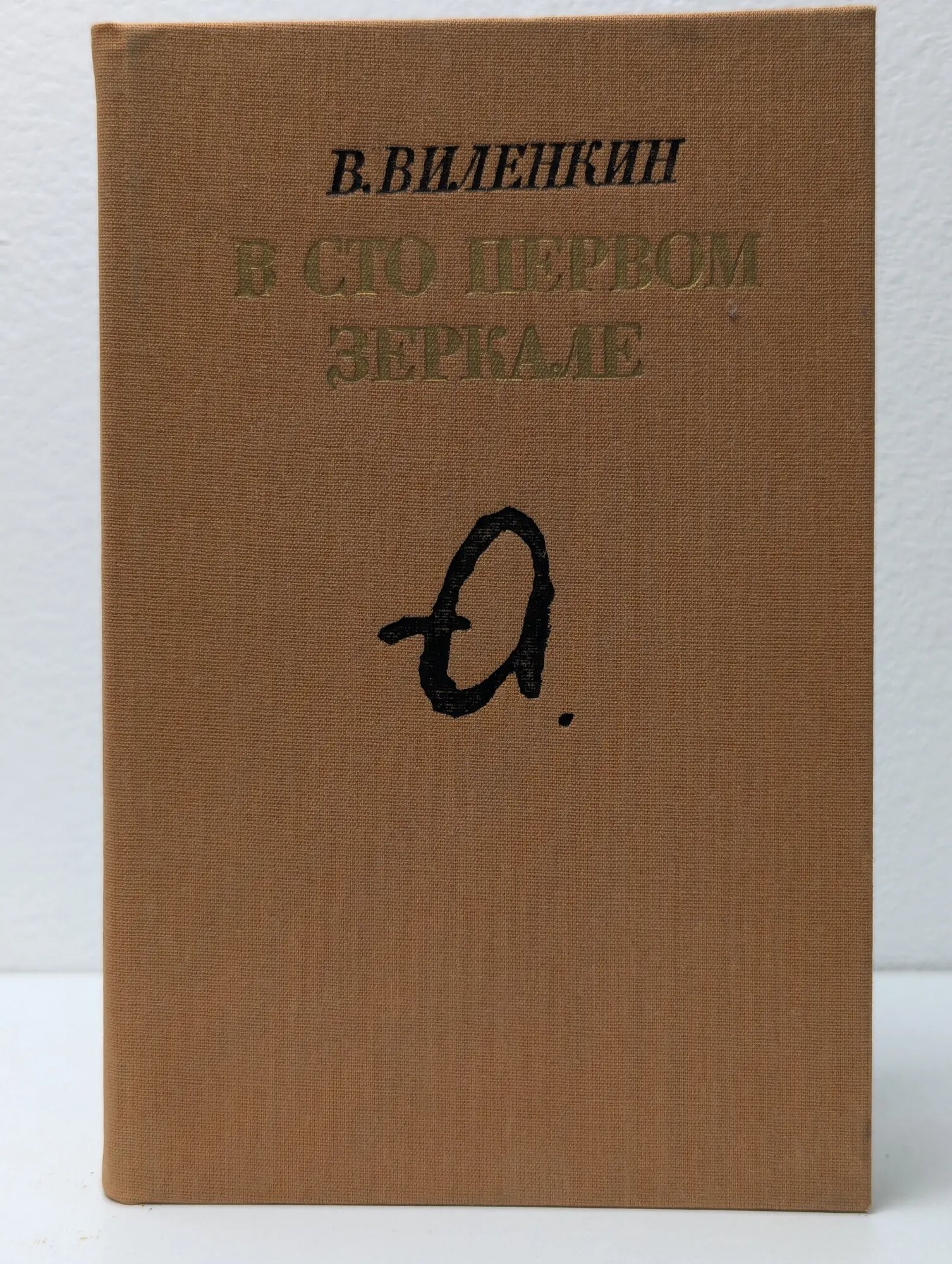 В сто первом зеркале Виленкин Виталий Яковлевич 1990