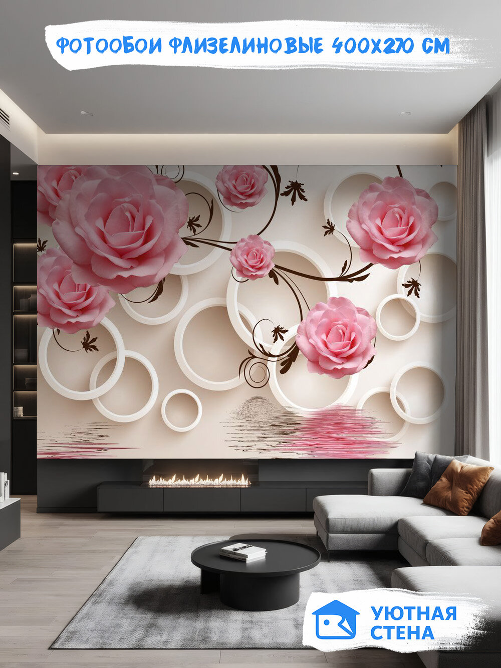 Фотообои Уютная стена "Розовые розы на светлом фоне с кругами", флизелиновые, 400х270 см