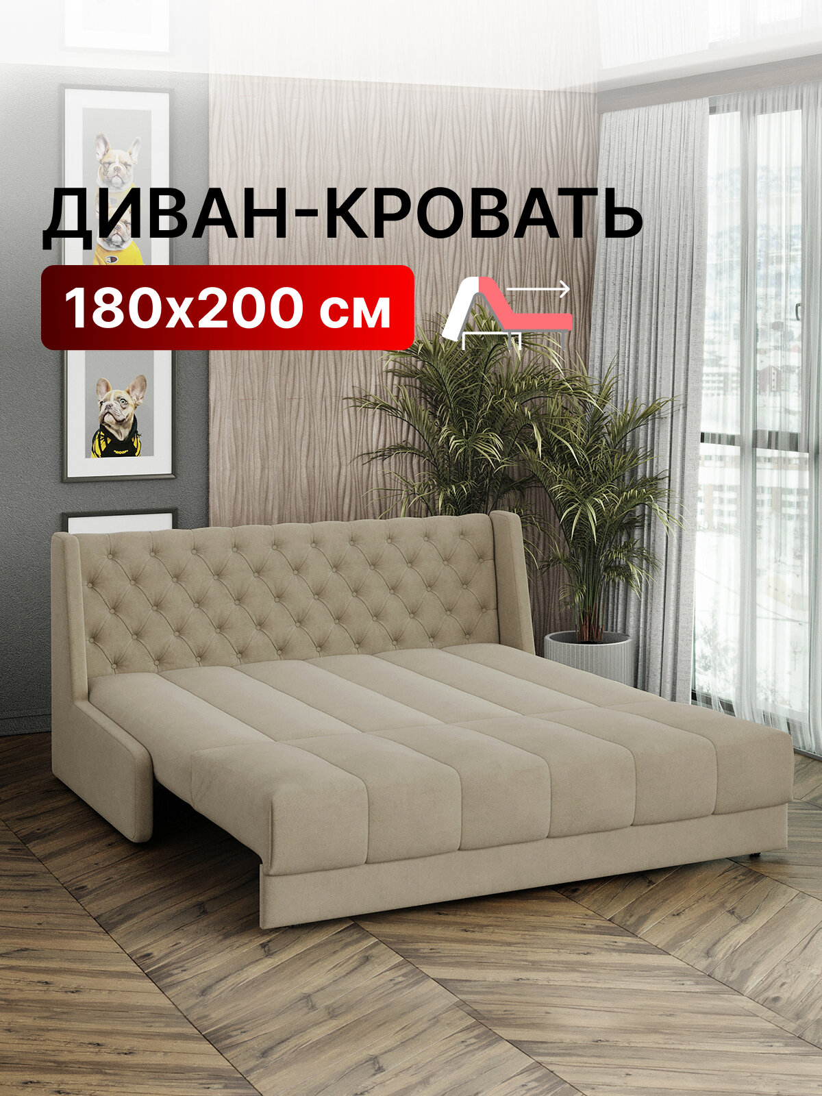 Диван-кровать раскладной прямой с НПБ на металлокаркасе, аккордеон, ортопедический, 180х200 Ричард каретка, велюр бежевый