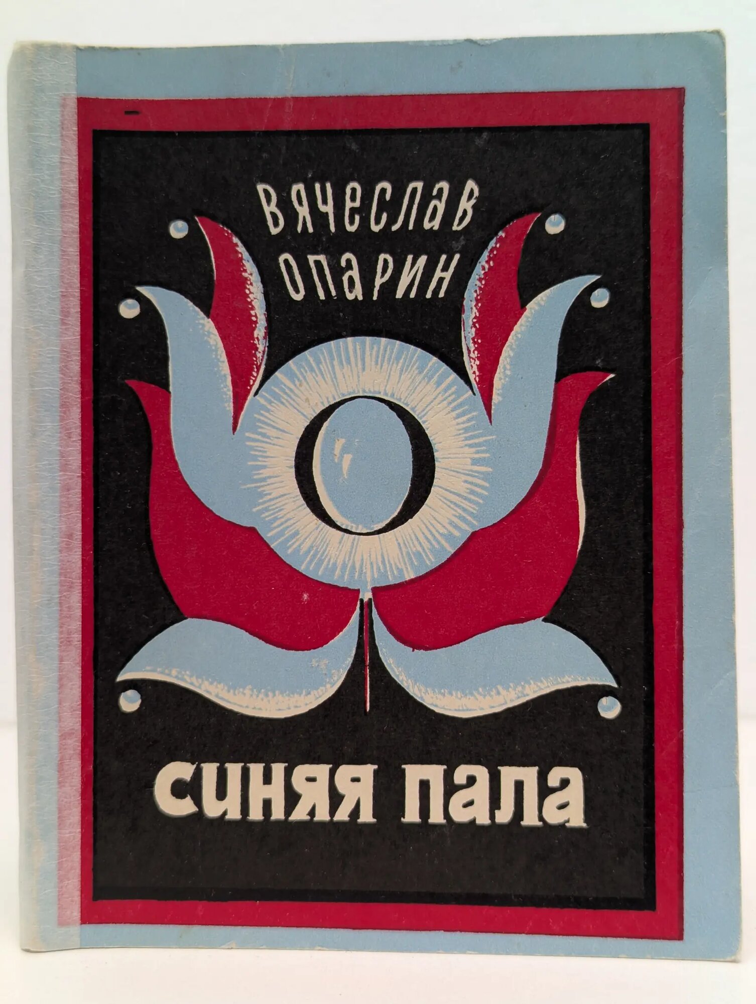 Синяя Пала Опарин Вячеслав Григорьевич 1979