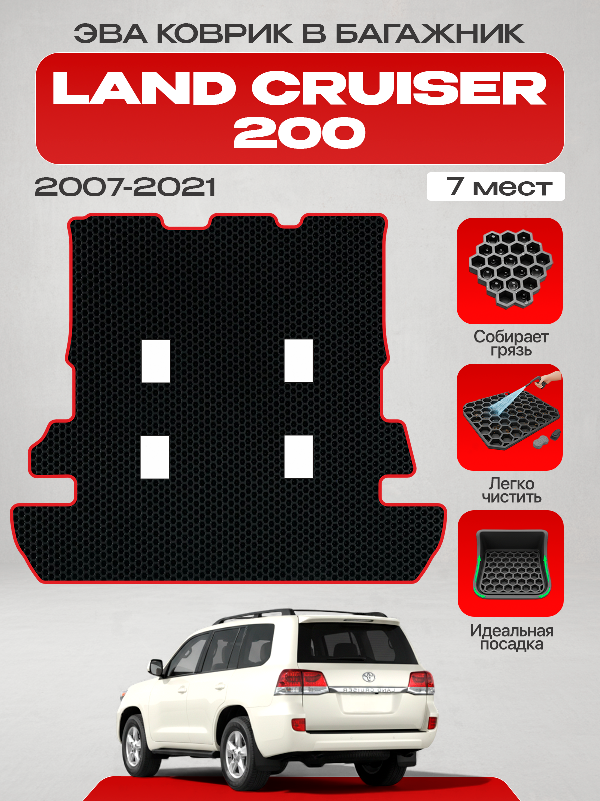 Эва коврик в багажник TOYOTA LAND CRUISER 200 2007-2021 7 мест, черный с красным кантом(TLC, Toyota LC J200 11 для 7 мест; ТЛК, Тойота Ленд Крузер 200 2007-2021)Eva, Ева