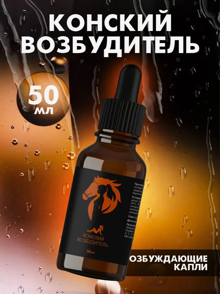 Капли быстрого действия, Конский возбудитель