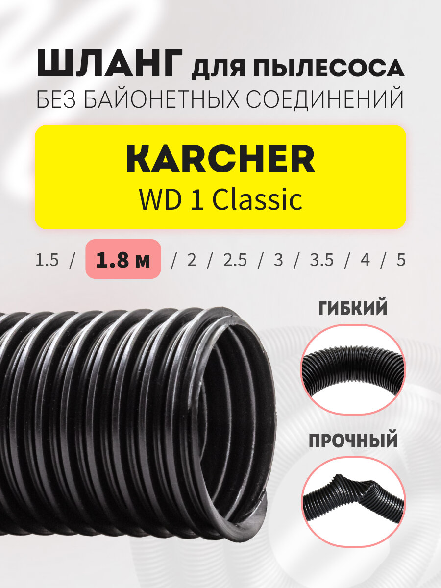Шланг гибкий для пылесоса KARCHER WD 1 Classic 1.8 м