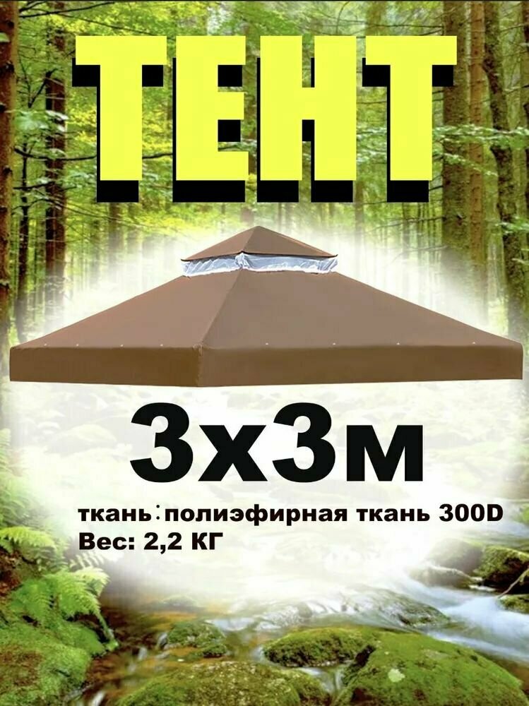 Наружный тент с двойным верхом 3х3м для беседки, коричневый