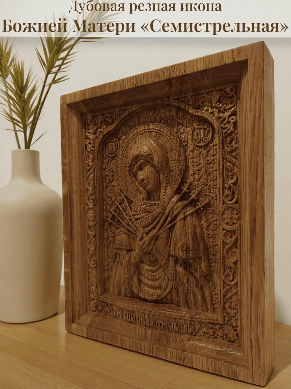 Резная икона Божией Матери Семистрельная из дуба