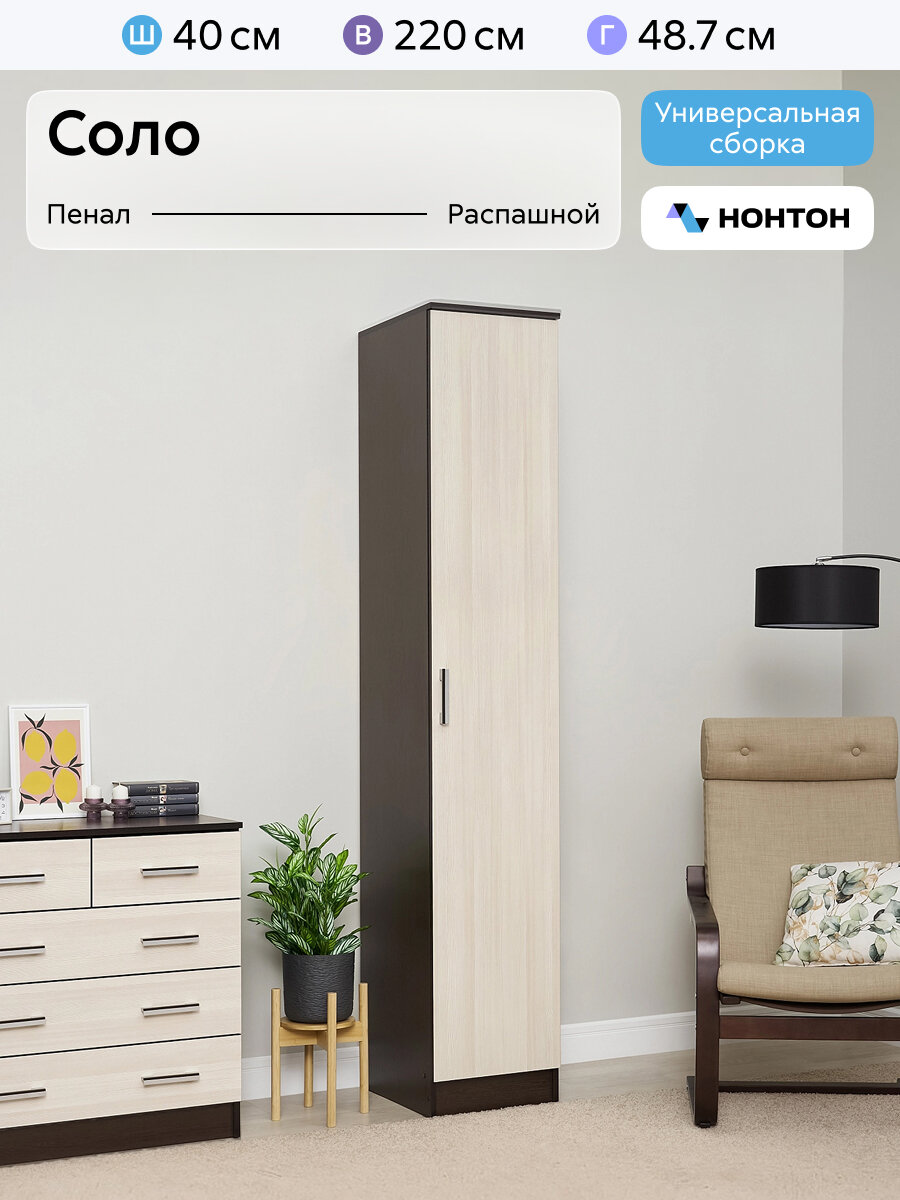 Шкаф-пенал Нонтон Соло, 40x48x220 см, 4 полки, венге / лоредо