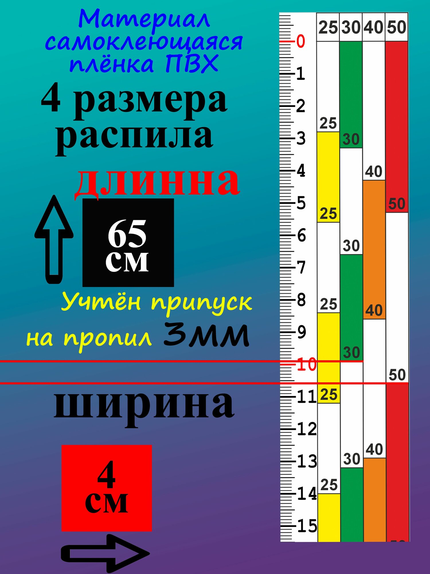 Линейка для пилорамы ПВХ 65см, пропил 3мм