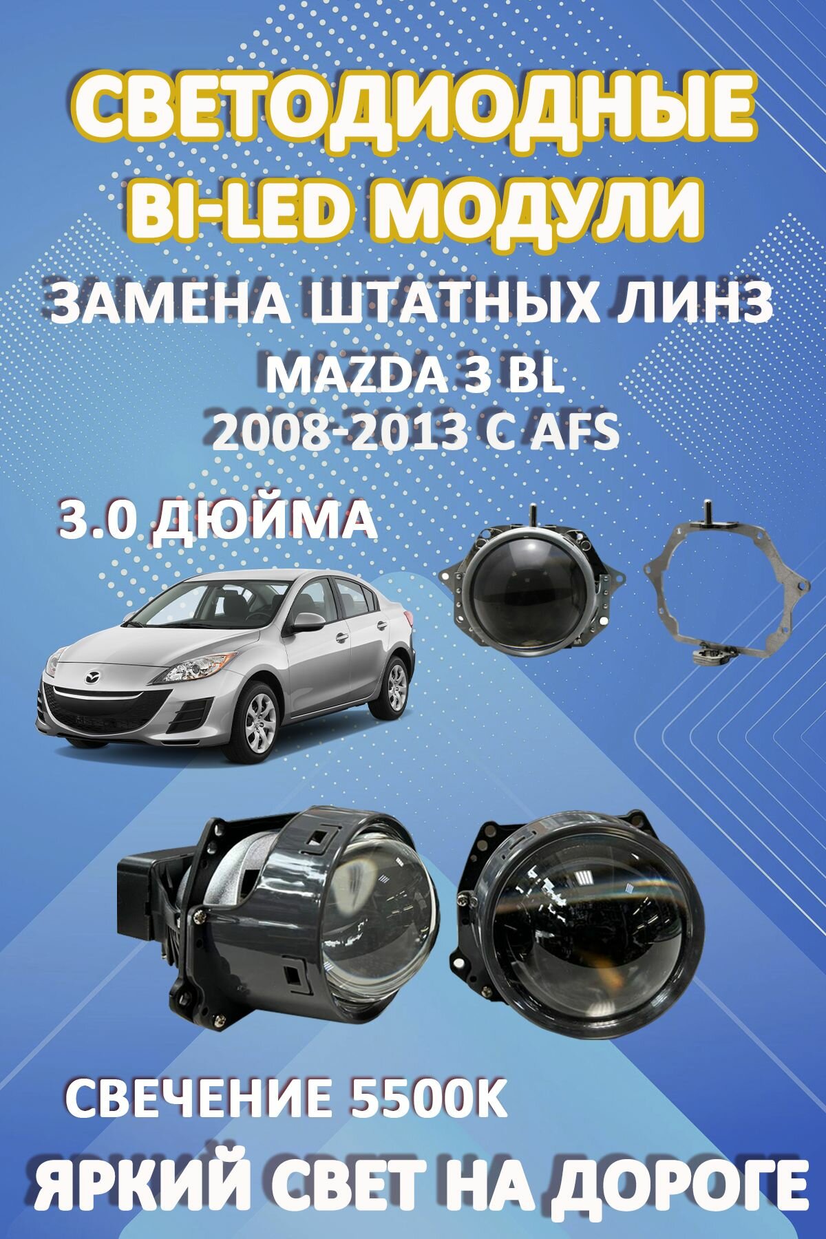 Светодиодные линзы BiLED Mazda 3 BL 2008-2013 с AFS с переходными рамками