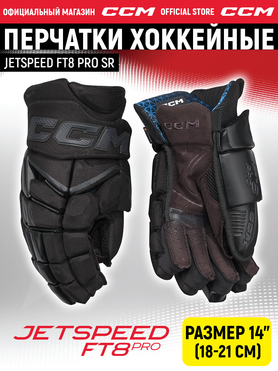 CCM Перчатки хоккейные HG JETSPEED FT8 PRO SR BK/BK, профессиональные, взрослые, краги хоккейные черный, размер 14